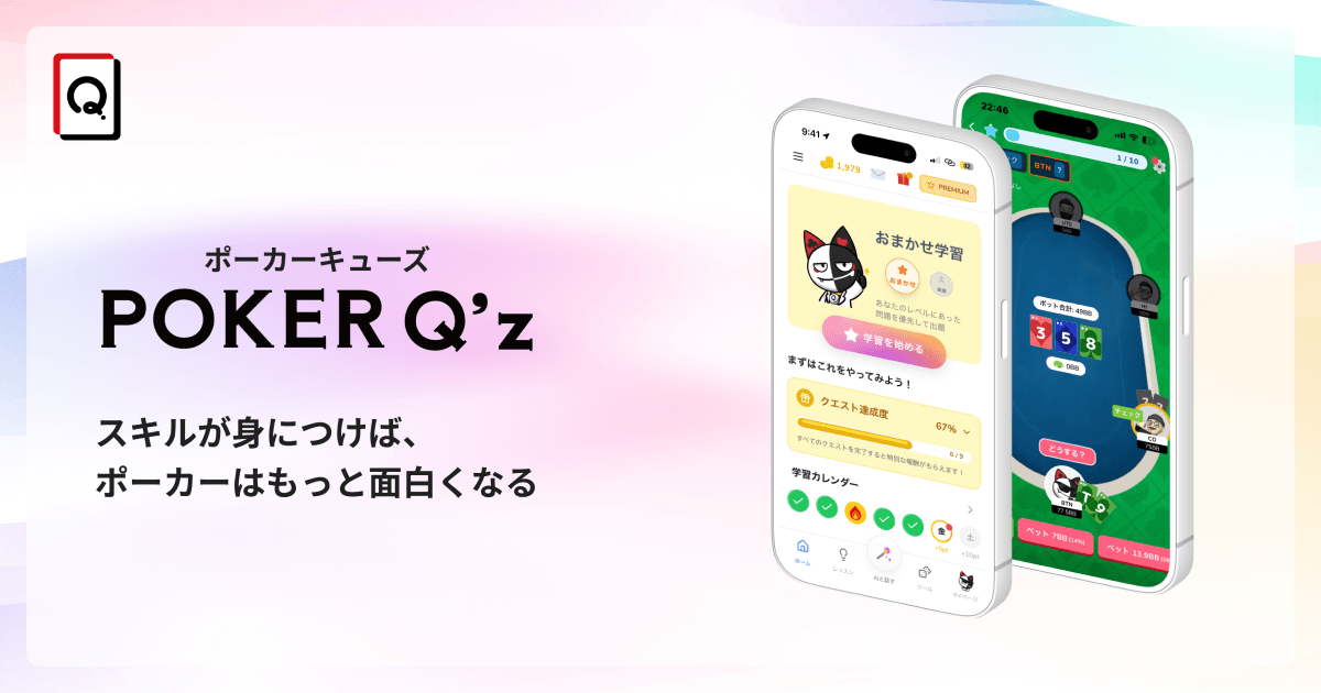 POKER Q'z - ポーカー学習&スキル診断アプリ